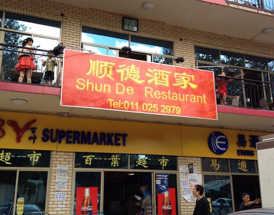 Shun De Chinese Restaurant | Restaurants | Johannesburg